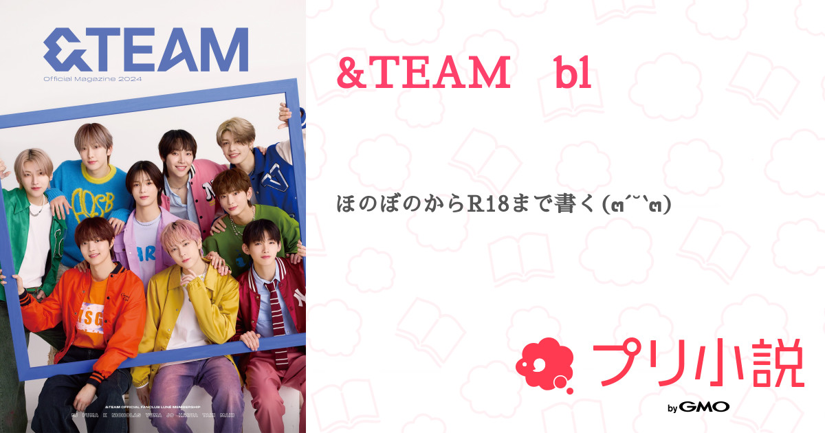 第2話：LIVEにて 🍚&🦌（&TEAM bl）｜無料スマホ夢小説ならプリ小説 byGMO